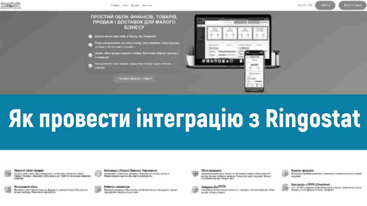 Як провести інтеграцію з Ringostat - CRM/ERP HugeProfit